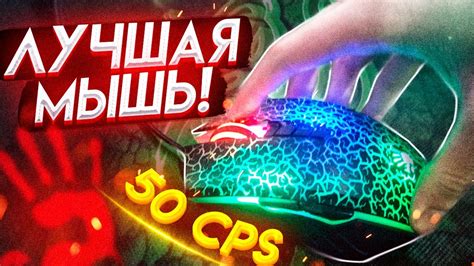 БЛАДИ А7 – ЛУЧШАЯ МЫШЬ!? MOUSE CAM. ДРАГ-КЛИК 50 КПС! МУНВОЛК - YouTube