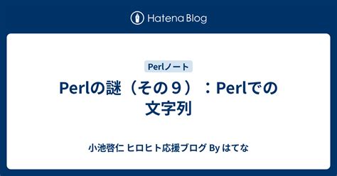 Perlの謎（その9）：perlでの文字列 旧燈明日記