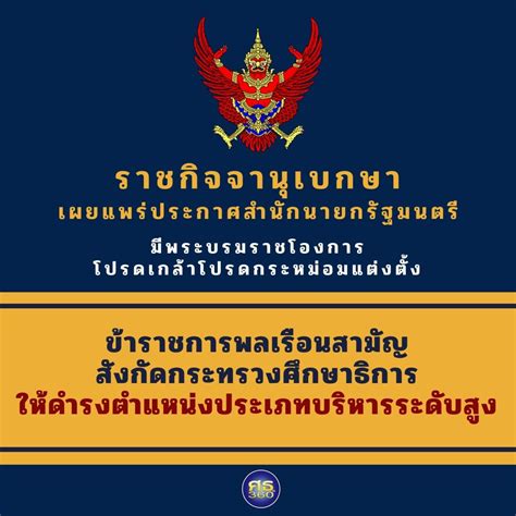 ราชกิจจานุเบกษา เผยแพร่ประกาศฯ แต่งตั้งข้าราชการพลเรือนสามัญ ศธ ให้