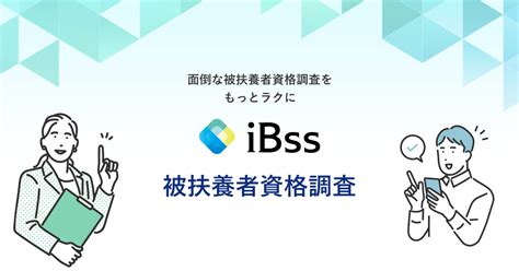 Ibss（アイビス）被扶養者資格調査
