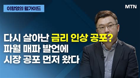이항영의 월가이드 다시 살아난 금리 인상 공포 파월 매파 발언에 시장 공포 먼저 왔다 머니투데이방송 증시 증권 Youtube