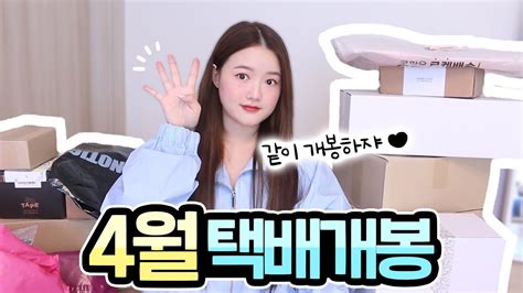 💛4월 택배개봉💛옷선물 왕창 받음 신축성 대박 슬랙스까지💕 같이 개봉하쟈 Youtube