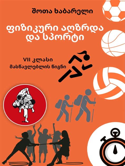 ფიზიკური აღზრდა და სპორტი Viiკლასი მასწავლებლის წიგნი Pdf