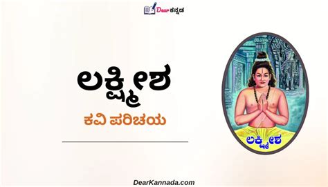 ಲಕ್ಷ್ಮೀಶ ಕವಿ ಪರಿಚಯ Lakshmisha Information In Kannada
