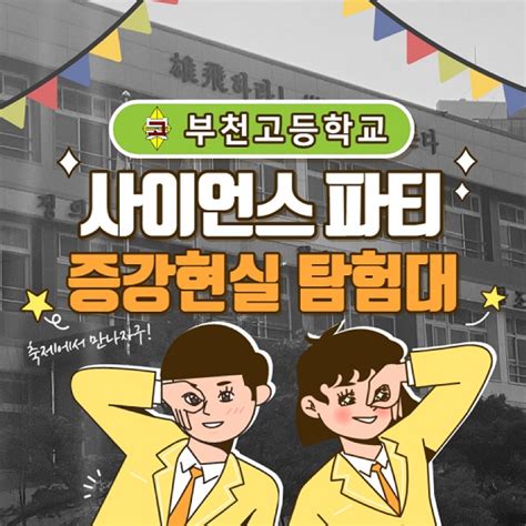 부천고 증강현실 탐험대ar 보물찾기