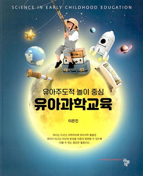 유아과학교육 이은진 알라딘