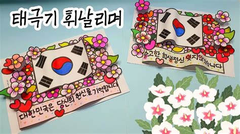 [계기교육 미술] 현충일 미술 도안 6 25전쟁 만들기 호국보훈 미술활동 태극기 만들기 미술 무료 도안 전쟁