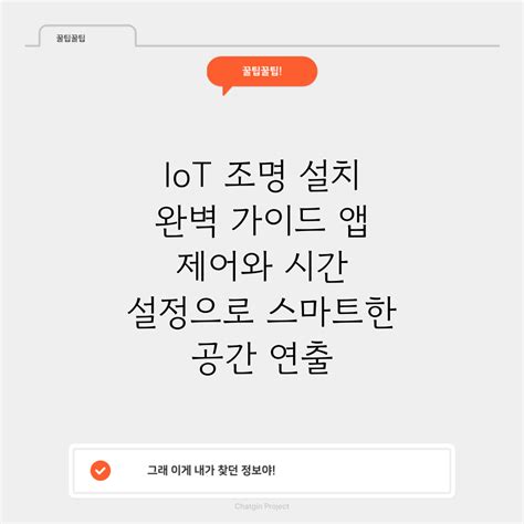 Iot 조명 설치 완벽 가이드 앱 제어와 시간 설정으로 스마트한 공간 연출