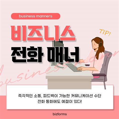 비즈니스 전화예절 편 비즈폼 스마트블록