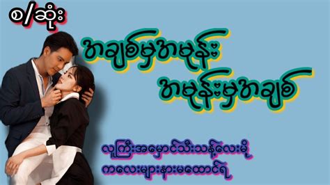 အချစ်မှအမုန်းအမုန်းမှအချစ် စ ဆုံး Kk Entertainment ရသစုံအိမ်ထောင်ရေးဇာတ်လမ်းကောင်း Youtube