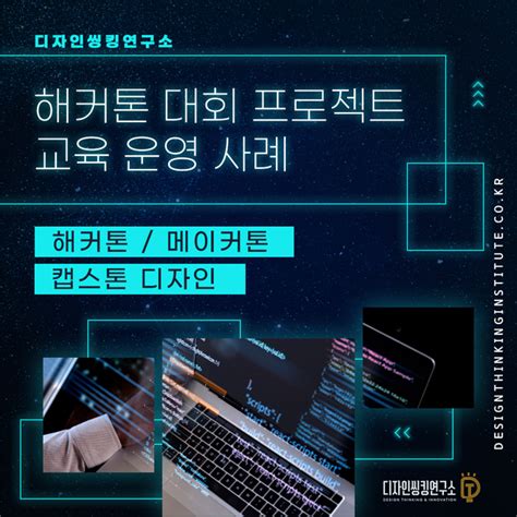 메이커톤 해커톤 대회 프로젝트 교육 운영 사례 디자인씽킹연구소