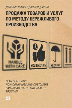Продажа товаров и услуг по методу бережливого производства - Вумек ...