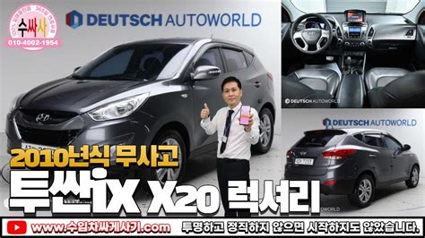 5분 중고차 현대 투싼ix 중고차가성비 다크그레이 무한최저가 어디 Ft 7233 수입차싸게사기 도이치오토월드 수원중고차 Suv 차박 캠핑 고고 Youtube