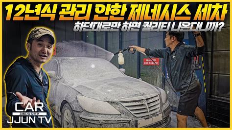 12년 된 관리 안한 제네시스 Bh를 세차 하면 얼마나 깨끗해 질까요 Youtube