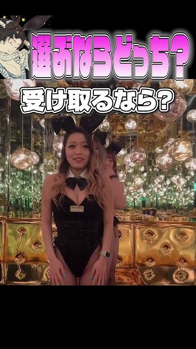 【セクシー】すすきのバニーガール👯‍♀️選ぶならどっち？vol02🐰👯‍♀️ Shorts Youtube