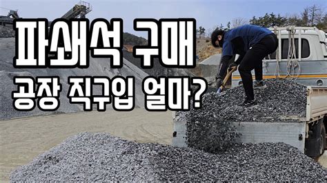 파쇄석골재 공장 가서 직구입하면 루베당 얼마일까요 보강토 작업에 사용예정 Youtube
