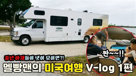 Ep1 멜빵맨의 미국여행 브이로그 Feat캠핑카 Youtube