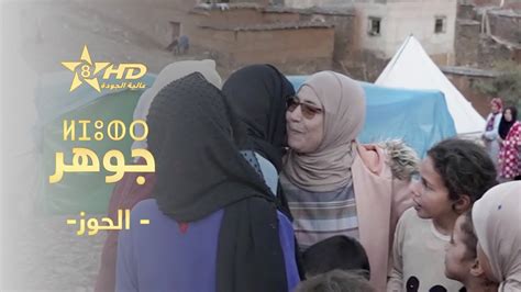 السلسلة الوثائقية جوهر الحوز ⴰⵖⴰⵡⴰⵙ ⵓⵏⵜⵉⵎ ⵍⵊⵓⵀⵕ Documentaire