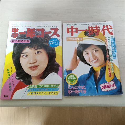 中一時代と中一コース（秋の臨時増刊） メルカリ