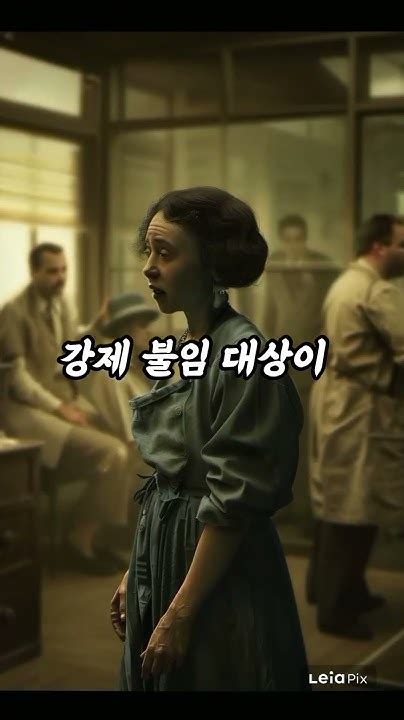 미국과 유럽의 강제 불임 사건 우생학 운동과 인권 침해 Youtube