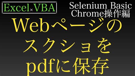 【excel×vba】seleniumbasicのpdffileクラスでwebページのスクショをpdfに追加し保存 youtube