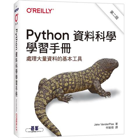 python資料科學學習手冊 第二版－金石堂