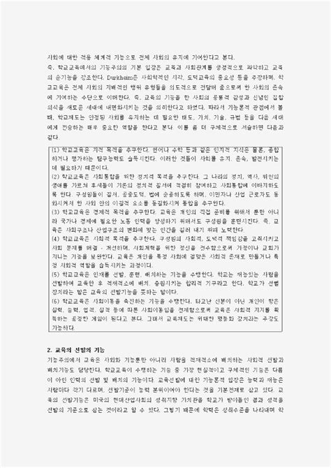 교육의 선발의 기능에 대해서 조사하고 교육이 선발의 기능을 통해 학력의 분류가 인간성의 분류로 변형시켜가고 있다는 것에 대해서 자신의 생각을 기술하시오