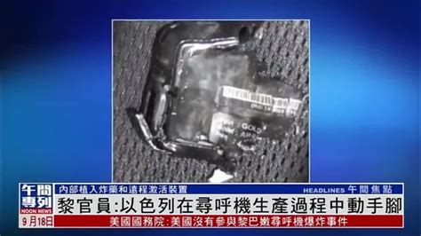黎巴嫩官员:以色列在寻呼机生产过程中动手脚凤凰网视频凤凰网 黎巴嫩官员:以色列在寻呼机生产过程中动手脚凤凰网视频凤凰网