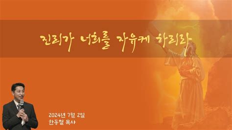 진리가 너희를 자유케 하리라 Youtube