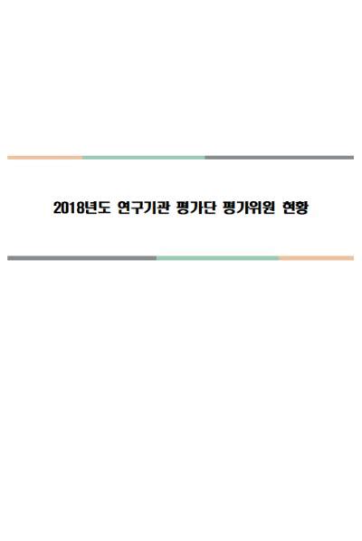 2018년도 연구기관 평가단 평가위원 현황 연구성과 연구성과 Nrc 경제인문사회연구회 Nrc 공식 홈페이지 Nrc