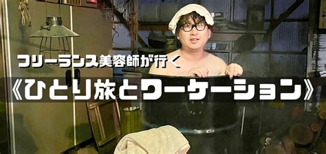 管理人は何者？ ひとり旅とワーケーション好きなフリーランス美容師のブログ