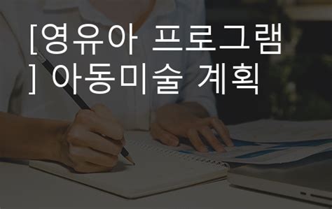 영유아 프로그램 아동미술 계획