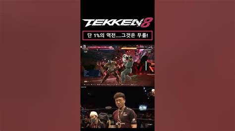 철권8 브라이언 단 1의 역전그것은 무릎 철권 철권8 브라이언 브라이언퓨리 콤보 콤보영상