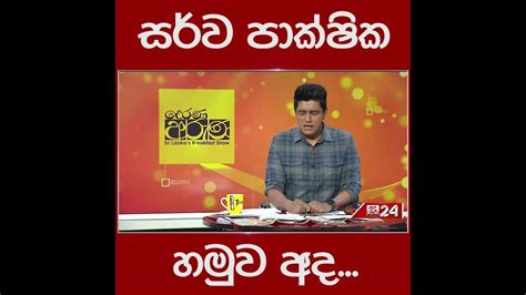 සර්ව පාක්ෂික හමුව අද Youtube