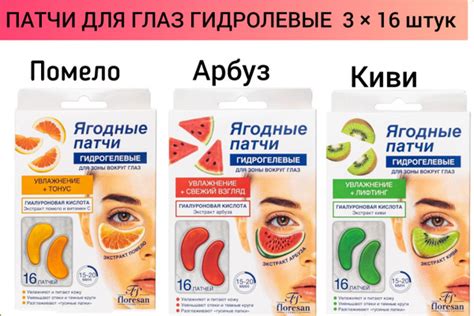 Патчи для глаз гидролевые, Киви, Арбуз, Помело, 3 упаковки по 16 штук ...