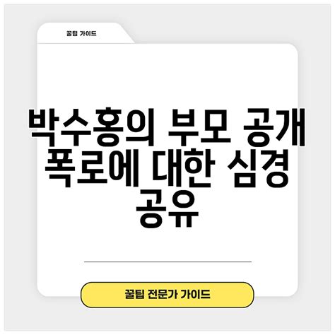 박수홍의 부모 공개 폭로에 대한 심경 공유