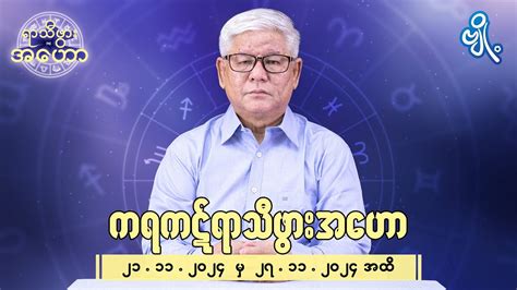ကရကဋ်ရာသီဖွားအတွက် ၂၁ ၁၁ ၂၀၂၄ မှ ၂၇ ၁၁ ၂၀၂၄ အထိ ဟောစာတမ်း Youtube