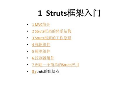 Struts框架入门 word文档在线阅读与下载 免费文档