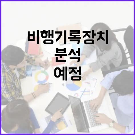 제주항공 비행기록장치 분석 결과 발표 예정 뉴스다오
