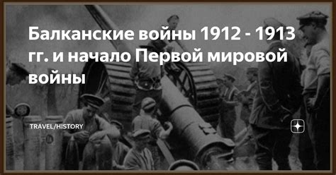 Балканские войны 1912 1913 гг и начало Первой мировой войны Trаvel History Дзен