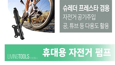 슈레더 프레스타 타입 모두 사용 가능 리빙툴스 휴대용 자전거 펌프 Youtube