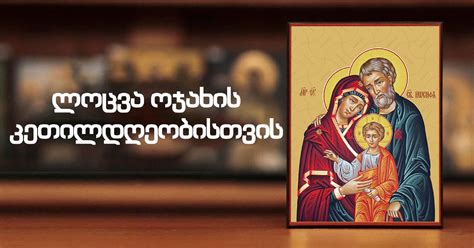 სიყვარულსა და ჰარმონიაში რომ იცხოვროთ ძლიერი ლოცვა ოჯახის კეთილდღეობისთვის რჩევები ვივიენისგან