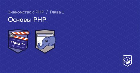 Знакомимся с Php тегами — Основы Php — Html Academy