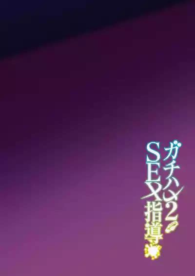 Gachihame Sex Shidou 2 Sex指导认真做爱 2 Nhentai Hentai Doujinshi And Manga