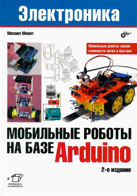 Книга Мобильные роботы на базе Arduino 2 е издание Купить в Москве и СПБ с доставкой по