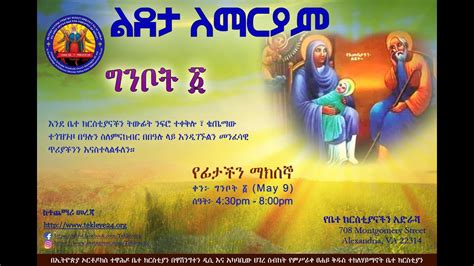 የቅድስት ድንግል ማርያም የልደት በዓል ልደታ ለማርያም ግንቦት 1 2015 ዓ ም Youtube