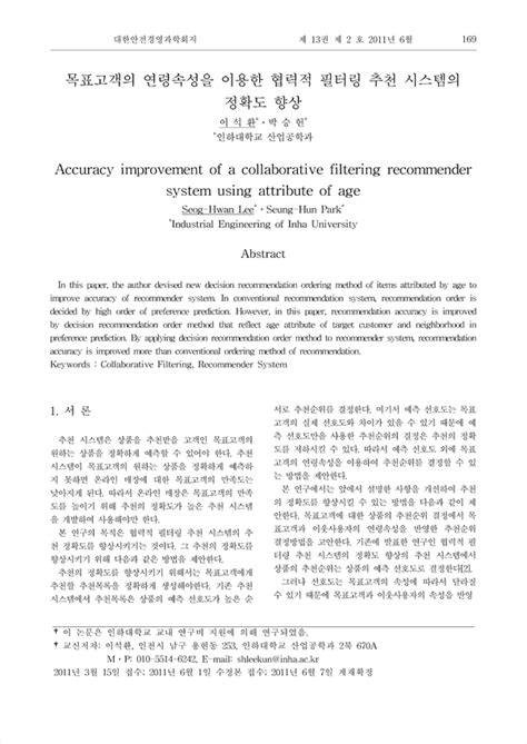 목표고객의 연령속성을 이용한 협력적 필터링 추천 시스템의 정확도 향상 koreascholar