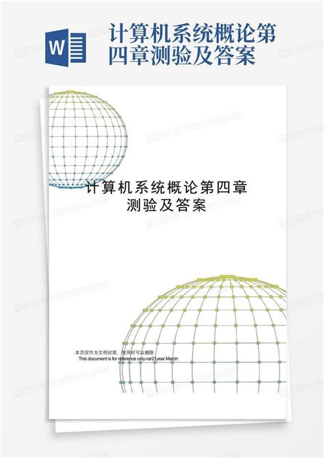 计算机系统概论第四章测验及答案word模板下载 编号lgbdjwmm 熊猫办公