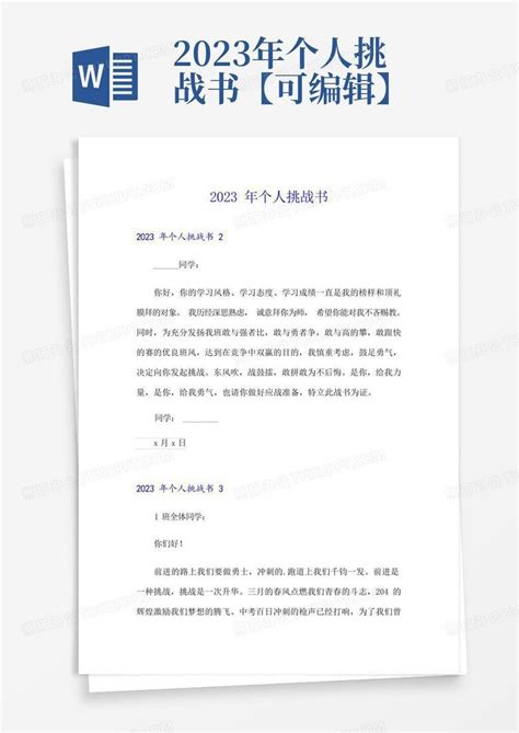 2023年个人挑战书可编辑 Word模板下载 编号qxveprkj 熊猫办公