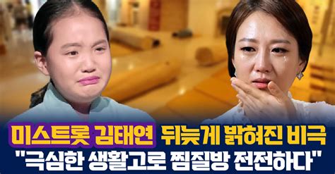 미스트롯 탈락 전유진 충격 출연료 수준 어떻게 김태현 김다현보다 못한 어떤 상황인지 확인해 보세요